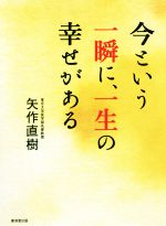 矢作直樹(著者)販売会社/発売会社：廣済堂出版発売年月日：2019/03/28JAN：9784331522288