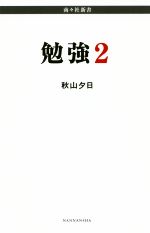 秋山夕日(著者)販売会社/発売会社：南々社発売年月日：2019/04/02JAN：9784864890953