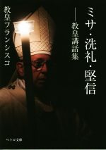 フランシスコ(著者),カトリック中央協議会事務局(編者)販売会社/発売会社：カトリック中央協議会発売年月日：2019/03/26JAN：9784877502188