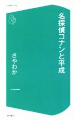 さやわか(著者)販売会社/発売会社：コアマガジン発売年月日：2019/04/03JAN：9784866532592