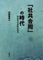 河西英通(著者)販売会社/発売会社：同時代社発売年月日：2019/03/01JAN：9784886838537