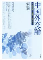 趙宏偉(著者)販売会社/発売会社：明石書店発売年月日：2019/04/06JAN：9784750347974