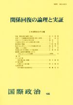 日本国際政治学会(編者)販売会社/発売会社：日本国際政治学会/有斐閣発売年月日：2019/04/03JAN：9784641499386