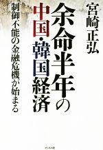 宮崎正弘(著者)販売会社/発売会社：ビジネス社発売年月日：2019/04/02JAN：9784828420929
