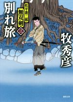 牧秀彦(著者)販売会社/発売会社：徳間書店発売年月日：2019/04/05JAN：9784198944599
