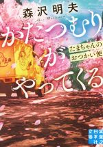 森沢明夫(著者)販売会社/発売会社：実業之日本社発売年月日：2019/04/05JAN：9784408554785