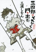 三浦しをん(著者)販売会社/発売会社：ポプラ社発売年月日：2019/04/04JAN：9784591162729