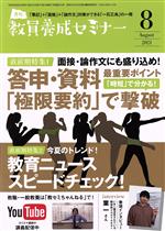 時事通信社販売会社/発売会社：時事通信社発売年月日：2021/06/22JAN：4910030650815【直前期特集1】●面接・論作文にも盛り込め！答申・資料「極限要約」で撃破！／【特集2】●今夏のトレンド！教育時事ニューススピードチェッ...