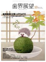 医歯薬出版販売会社/発売会社：医歯薬出版発売年月日：2021/09/30JAN：4910042451011●歯周病新分類　UPDATE〜グレーゾーンの解釈と臨床活用のために〜／◆矯正治療における歯周病のリスク因子と咬合性外傷／…ほか