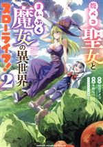 冬野なべ(著者),蛙田アメコ(原作),KeG(キャラクター原案)販売会社/発売会社：秋田書店発売年月日：2022/11/08JAN：9784253293525