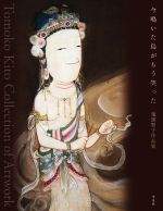 鬼頭智子(著者)販売会社/発売会社：平凡社発売年月日：2022/11/05JAN：9784582273366