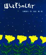 矢崎節夫(著者),高畠純(絵)販売会社/発売会社：フレーベル館発売年月日：2022/11/04JAN：9784577051108