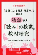 「読み」の授業研究会・関西サークル(著者)販売会社/発売会社：明治図書出版発売年月日：2019/04/04JAN：9784182767173