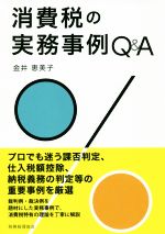 金井恵美子(著者)販売会社/発売会社：税務経理協会発売年月日：2019/03/01JAN：9784419065690