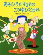 中脇初枝(編者),ひろせべに販売会社/発売会社：福音館書店発売年月日：2019/04/03JAN：9784834084580