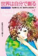 世界は自分で創る(著者)販売会社/発売会社：ヒカルランド発売年月日：2019/04/04JAN：9784864717434