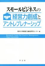 東洋大学経営力創成研究センター(編者)販売会社/発売会社：学文社発売年月日：2019/04/05JAN：9784762028779