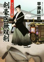 早瀬詠一郎(著者)販売会社/発売会社：コスミック出版発売年月日：2019/04/05JAN：9784774760490