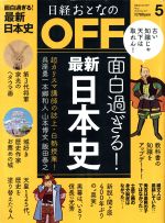 日経BPマーケティング販売会社/発売会社：日経BPマーケティング発売年月日：2019/04/05JAN：4910071170594［特集］●面白過ぎる！最新日本史　意外に知らないことだらけ◇挑戦してみよう！日本史クイズ　あなたの日本史の常識...