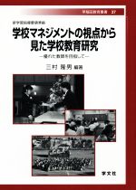 三村隆男(編者),早稲田大学教育総合研究所(編者)販売会社/発売会社：学文社発売年月日：2019/03/01JAN：9784762028939