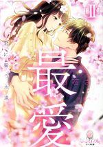 白石さよ(著者),芦原モカ(イラスト)販売会社/発売会社：プランタン出版発売年月日：2022/11/05JAN：9784829684887