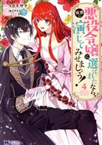 イタチサナ(著者),柚子れもん(原作),まち(キャラクター原案)販売会社/発売会社：双葉社発売年月日：2022/11/10JAN：9784575414523