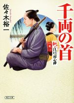 佐々木裕一(著者)販売会社/発売会社：朝日新聞出版発売年月日：2022/11/03JAN：9784022650733