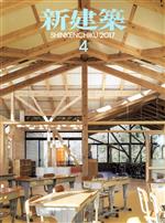 新建築社販売会社/発売会社：新建築社発売年月日：2017/04/01JAN：4910049050477【特集】●環境に開く教育の現場／【建築論壇】◆建築物省エネ法　建築設計への影響と建築家の新たな役割＝田辺新一＋末光弘和／【記事】◆東日本大...
