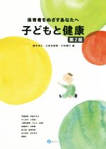 勝木洋子(著者),日坂歩都恵(著者),大和晴行(編者),伊藤華野(編者)販売会社/発売会社：みらい発売年月日：2019/04/01JAN：9784860154714