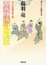 鳥羽亮(著者)販売会社/発売会社：双葉社発売年月日：2019/04/10JAN：9784575669404
