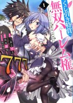 長谷見亮(著者),三木なずな,瑠奈璃亜販売会社/発売会社：集英社発売年月日：2019/04/19JAN：9784088912912