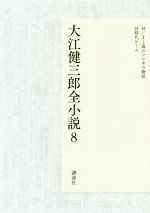 大江健三郎(著者)販売会社/発売会社：講談社発売年月日：2019/04/12JAN：9784065090091
