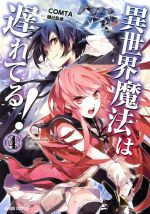 COMTA(著者),樋辻臥命販売会社/発売会社：オーバーラップ発売年月日：2019/04/24JAN：9784865544879