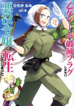 ひだかなみ(著者),山口悟販売会社/発売会社：一迅社発売年月日：2019/04/25JAN：9784758034302／／付属品〜小冊子付