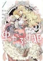 喜久田ゆい(著者),由唯,椎名咲月販売会社/発売会社：一迅社発売年月日：2019/04/25JAN：9784758034326