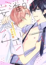 ざらめ鮫(著者)販売会社/発売会社：笠倉出版社発売年月日：2019/04/25JAN：9784773072044