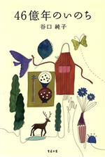 谷口純子(著者)販売会社/発売会社：生長の家/日本教文社発売年月日：2019/04/11JAN：9784531052721