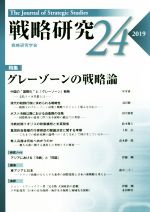 戦略研究学会(編者)販売会社/発売会社：芙蓉書房出版発売年月日：2019/04/11JAN：9784829507612
