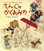 木暮正夫(著者),水野二郎販売会社/発売会社：チャイルド本社発売年月日：2019/05/01JAN：9784805449684