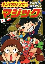 土門トキオ(著者)販売会社/発売会社：汐文社発売年月日：2019/04/01JAN：9784811325958