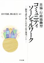 田中英樹(著者),神山裕美(著者)販売会社/発売会社：中央法規出版発売年月日：2019/04/11JAN：9784805858660