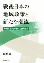 鈴木誠(著者)販売会社/発売会社：自治体研究社発売年月日：2019/04/01JAN：9784880376929