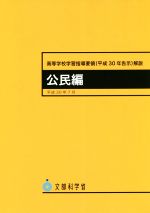 文部科学省(著者)販売会社/発売会社：東京書籍発売年月日：2019/03/01JAN：9784487286331