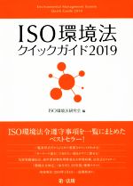 ISO環境法研究会(編者)販売会社/発売会社：第一法規出版発売年月日：2019/03/20JAN：9784474065901