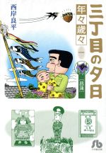 西岸良平(著者)販売会社/発売会社：小学館発売年月日：2019/04/15JAN：9784091961082