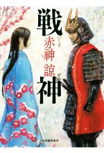 赤神諒(著者)販売会社/発売会社：角川春樹事務所発売年月日：2019/04/11JAN：9784758413350