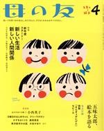 福音館書店販売会社/発売会社：福音館書店発売年月日：2020/03/03JAN：4910075110404【特集】新年度スタート！新しい生活　新しい人間関係／◆五味太郎、絵本を語る／…ほか
