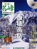 デアゴスティーニ・ジャパン販売会社/発売会社：デアゴスティーニ・ジャパン発売年月日：2019/03/12JAN：4910332020491【48号】＊岩と氷の殿堂　西穂高岳　再挑戦◆今号の旅人　白石康次郎　海洋冒険家——長野県松本市と岐阜県...