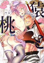 ハジ(著者)販売会社/発売会社：フロンティアワークス発売年月日：2019/04/22JAN：9784866572406