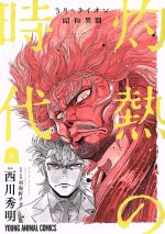 西川秀明(著者),羽海野チカ販売会社/発売会社：白泉社発売年月日：2019/04/26JAN：9784592161684